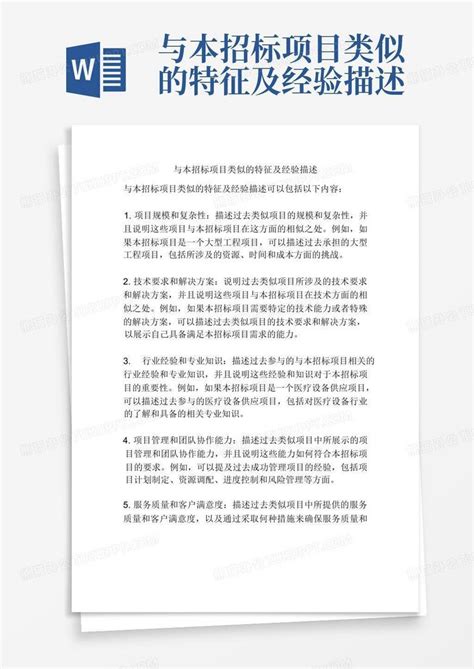 与本招标项目类似的特征及经验描述word模板下载编号leabwprg熊猫办公