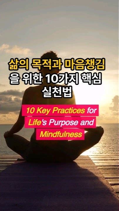 삶의 목적과 마음챙김을 위한 10가지 핵심 실천법 Shorts 삶의목적 마음챙김 실천법 자기계발 정신건강 행복추구