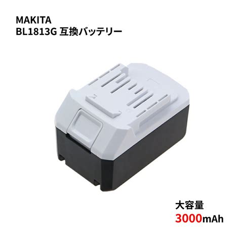 【楽天市場】makita マキタ BL1813G A-60252 互換バッテリー 互換電池 大容量 18V 3000mAh Li-ion ...