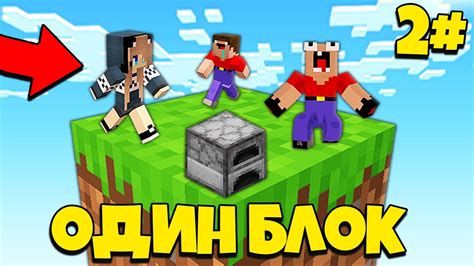 2 НУБА И ДЕВУШКА ПРО ВЫЖИВАЮТ НА ОДНОМ БЛОКЕ В МАЙНКРАФТ 2 СЕРИЯ Нубик Пэнн Minecraft Youtube