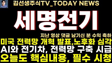 세명전기 주가전망 513장중속보지난 영상 댓글 남기신 분 수익 축하 미국 전력망 개혁 발표 노후화 심각 Ai와 전기차 성장 전력망 구축 시급 핵심 내용 필수