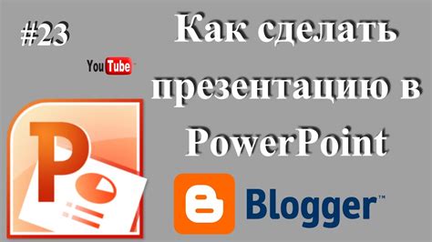 Как сделать презентацию самая простая презентация в Рowerpoint Youtube