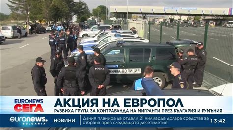 Европол разби група за трафик на мигранти по смъртоносен канал през България и Румъния Youtube