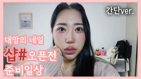 샵오픈을 위한 나의 험난한 과정 브이로그ㅣ네일샵 오픈전 일상🫠ㅣ광고 사기 당할뻔ㅎㅎ 다른 분들도 조심 Youtube