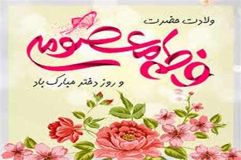 جایگاه دختران در روایات و احادیث پیامبر اعظم و امامان معصوم اسناد دقیق