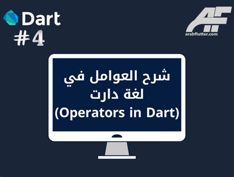 الدرس 4 شرح العوامل في لغة دارت Operators In Dart عرب فلاتر
