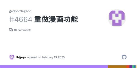 重做漫画功能 · Issue 4664 · Gedoorlegado · Github