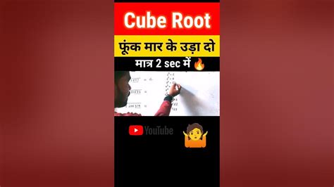 जादुई Trick😱😨 Cuberoot Trick How To Find Cube Root Cube Trickmaths Tricksshorts Cube