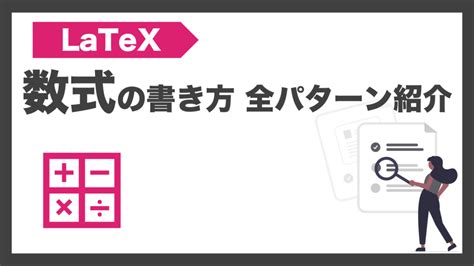 全パターン紹介LaTeXの数式の書き方改行や左揃えにする方法などを紹介 ぷそらぼ