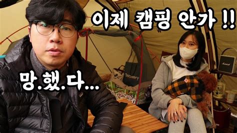 큰일났습니다 와이프가 이제 캠핑 안간다네요 마지막 부부캠핑 Youtube
