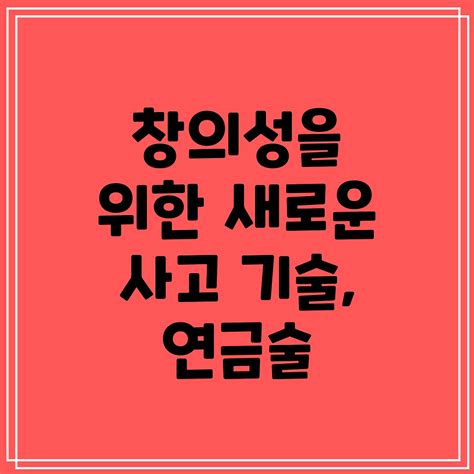 생각의 연금술 창의성을 발휘하는 새로운 사고의 기술