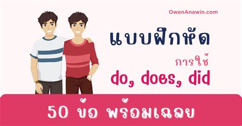 แบบฝึกหัด เรื่อง Verb To Do การใช้ Do Does Did 50 ข้อ พร้อมเฉลย อาจารย์โอเว่น อนาวิน