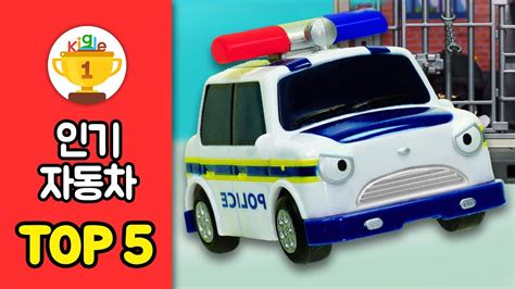 인기 자동차 Top5 폴리 차트쇼 타요 차트쇼 로보카 폴리 꼬마버스 타요 경찰차 구급차 소방차 중장비 키글 차트쇼 Youtube