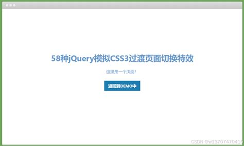 58种jquery模拟css3过渡页面切换特效jquery 网页切换特效 Csdn博客