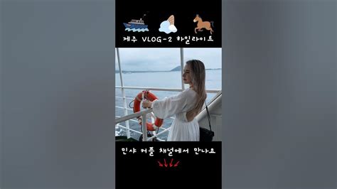 제주 Vlog 2 업로드 완료 다음 영상에서 봐용 🫶🏻 국제커플 Vlog 데이트 여행 제주 Couple Travel