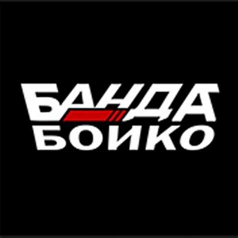 Банда Бойко Youtube