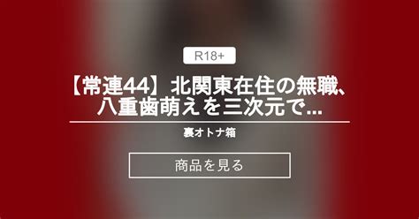 【jc】 【常連44】北関東在住の無職、八重歯萌えを三次元で実現する箱入りプリンスメロン娘 裏オトナ箱 オトナ箱 の商品｜ファンティア