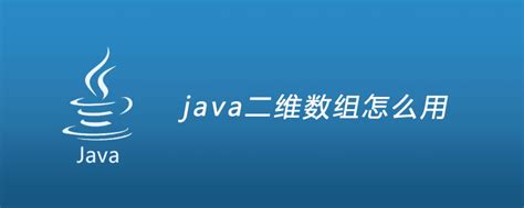 Java二維數組怎麼用 Java教程 Php中文網