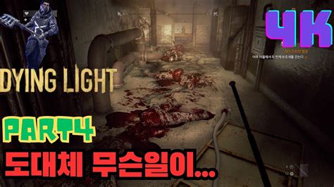 바이러스가 퍼진 세상에서 살아남아라 다잉라이트 4화 Youtube