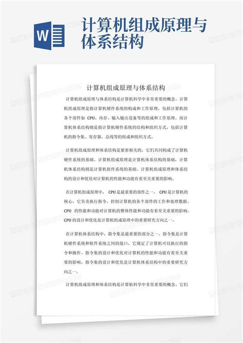 计算机组成原理与体系结构word模板下载 编号qoxzpwak 熊猫办公