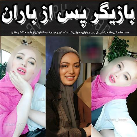 ژست های بی شرمانه خانم بازیگر صدا و سیما صبا کمالی واقعا رد داد