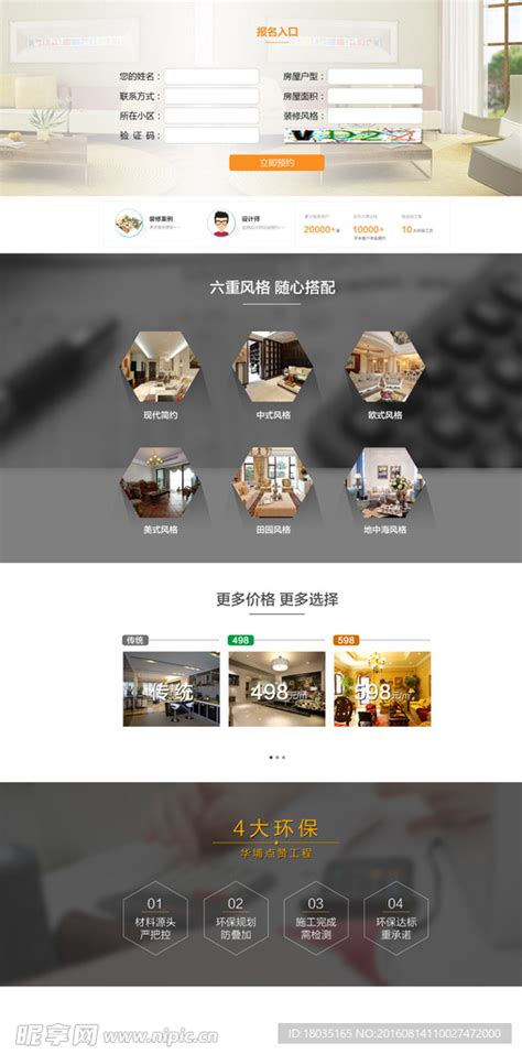 装修活动网页设计预约页面设计图 PSD分层素材 PSD分层素材 设计图库 昵图网