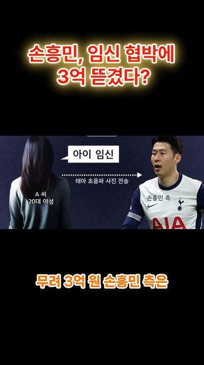 충격 폭로 ‘임신했어요 협박에 속은 손흥민… 돈까지 줬다 Youtube