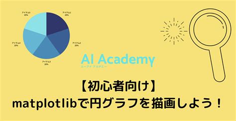【初心者向け・データ可視化】python Matplotlibで円グラフを描画しよう！ Ai Academy Media