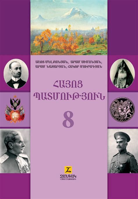 ՀԱՅՈՑ ՊԱՏՄՈՒԹՅՈՒՆ 8 ՐԴ ԴԱՍԱՐԱՆ