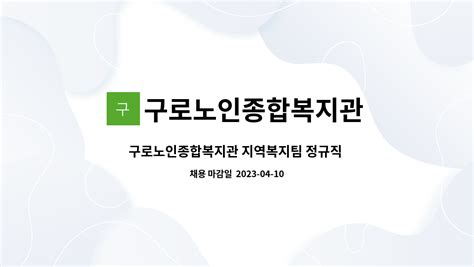 구로노인종합복지관 구로노인종합복지관 지역복지팀 정규직 사회복지사 채용공 더팀스
