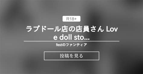 ラブドール店の店員さん Love Doll Store Clerk Festのファンティア Fest の投稿｜ファンティア[fantia]