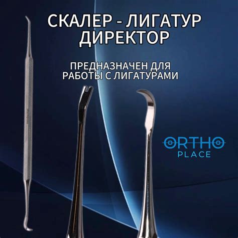 Скалер лигатур директор ортодонтический ORTHO.PLACE купить на OZON по ...
