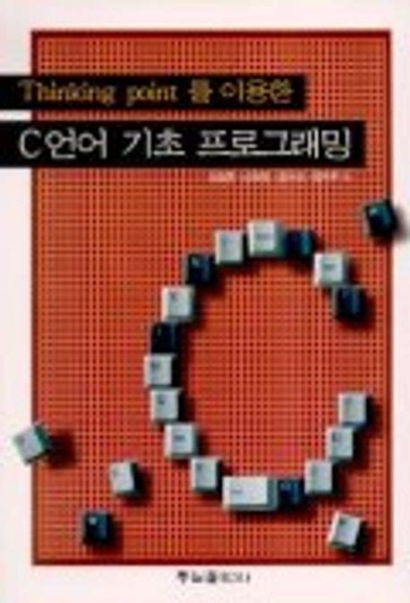 c언어 기초 프로그래밍 김승종 외 교보문고