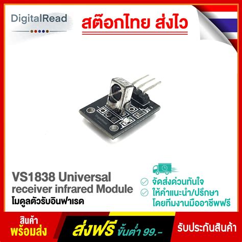 Vs1838 Universal Receiver Infrared Module โมดูลตัวรับอินฟาเรด สต็อกไทย