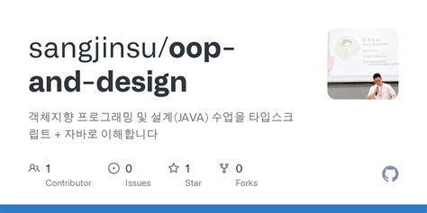 GitHub sangjinsu oop and design 객체지향 프로그래밍 및 설계 JAVA 수업을 타입스크립트 자바로 이해합니다