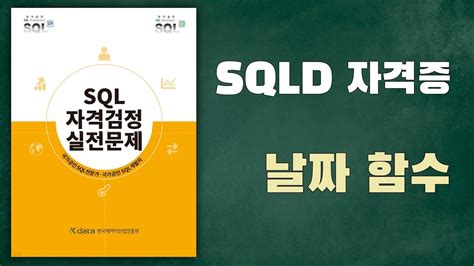 노랭이 개정판 Sqld Sqlp 실전문제풀이p3813 날짜 함수 Youtube