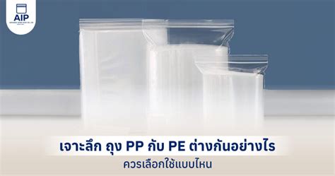 ถุง Pp กับ Pe ต่างกันอย่างไร เลือกใช้ให้ตอบโจทย์สินค้า