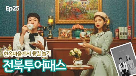 전주에서 전북투어패스 사용하기 전주여행 전주한옥마을 Vlog 흑백사진 Youtube