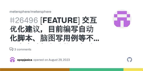 FEATURE 交互优化建议目前编写自动化脚本脑图写用例等不会有自动保存功能有时候误关页面会导致写过的内容丢失希望加个自动保存功能 Issue