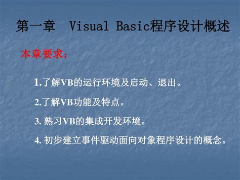 第一章 visual basic程序设计概述 ppt download