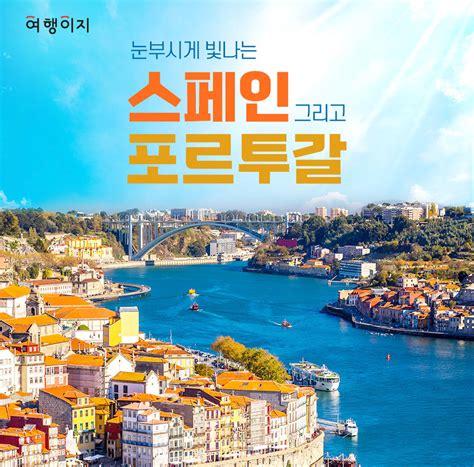 세계문화유산 포르투 관광눈부시게 빛나는 스페인포르투갈 9일 1급 1박업그레이드가우디투어10대맛체험 네이버 티켓·패키지 여행
