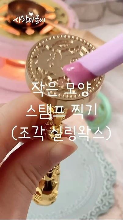 작은 모양 스탬프 찍는 2가지 방법 조각만들기 실링왁스 Sealingwax Youtube