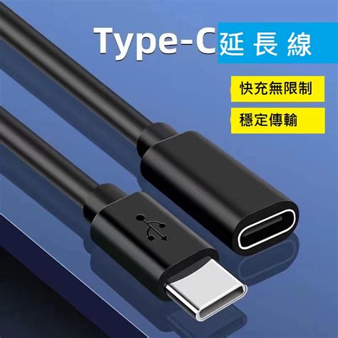 Gb【台灣現貨】type C公對母延長線type C公母單頭四芯數據線otg延長線typec母座充轉接充電延長線 蝦皮購物