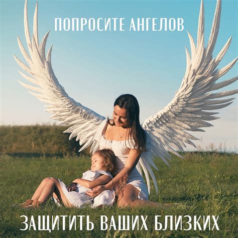 Как часто можно просить помощи у Ангелов? Ангелы всегда рядом с нами ...