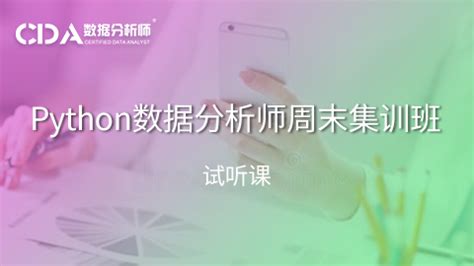 全部 CDA网校 CDA考试CDA培训CDA报名 数据分析师推荐的学习平台