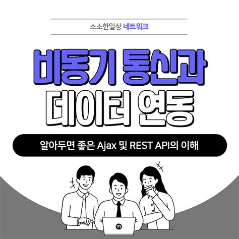 비동기 통신과 데이터 연동 Ajax 및 Rest Api의 이해