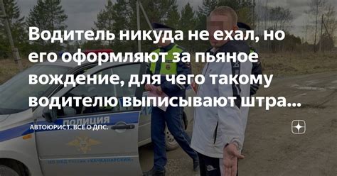 Водитель никуда не ехал но его оформляют за пьяное вождение для чего