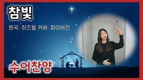 참빛 🎄 원곡 히즈윌 🎄 커버 피아버전 🎄 수어찬양 🎄 수화찬양 🎄 크리스마스 찬양 🎄 거울모드 수어찬양 Youtube