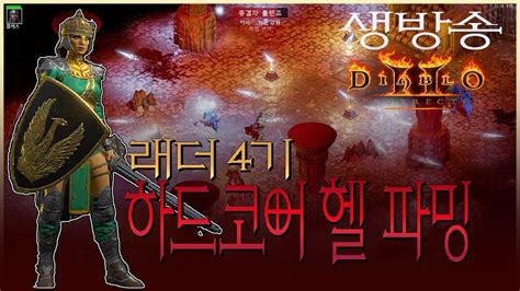 디아블로2 레저렉션 하드코어 래더 4기 점심 헬 파밍 잠간 고고 버스인챈소서 Youtube