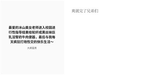 R 18 巨乳 女教师 最爱的冰山美女老师进入校园进行性指导结果给轮奸成黑丝袜巨乳淫臀奶牛肉便器，最后与我每天 Pixiv